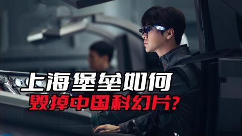 为什么说《上海堡垒》差点毁了中国科幻片?看电影的口碑就知道了