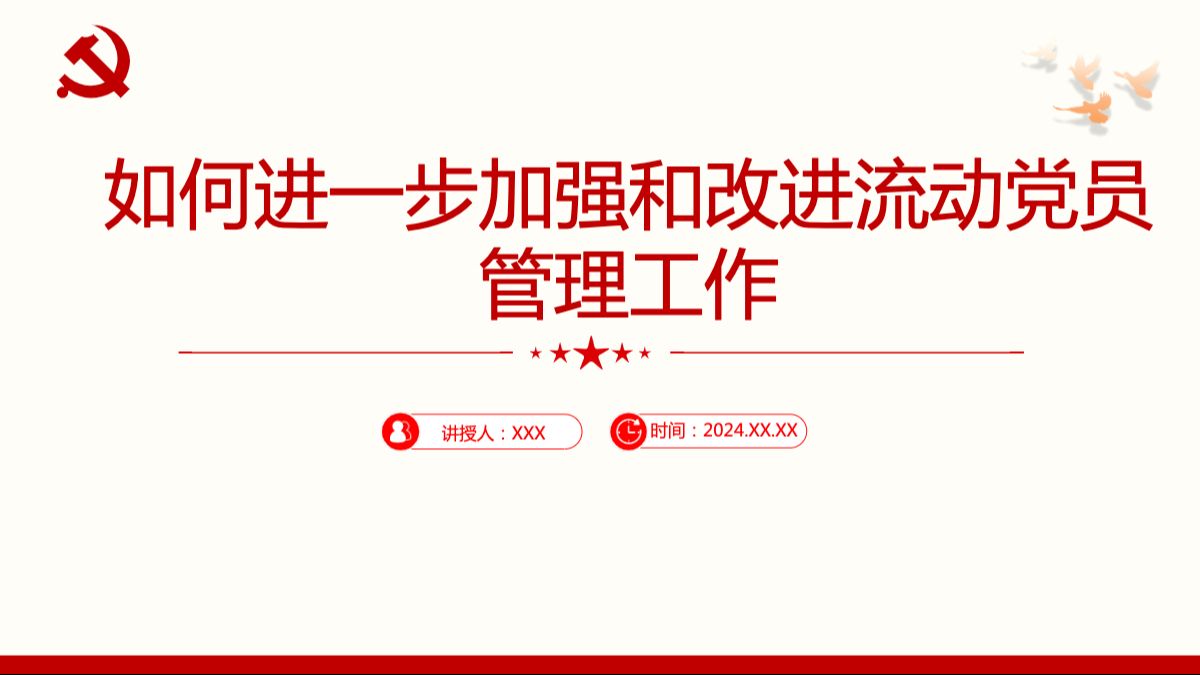 如何进一步加强和改进流动党员管理工作党课PPT模版-含讲稿