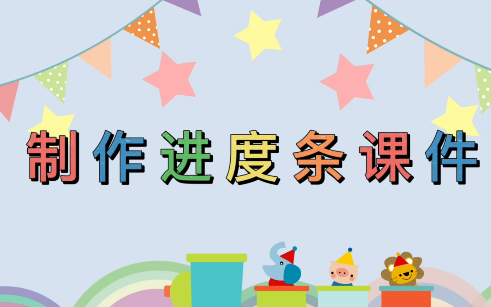 希沃白板 5 ߍ� 如何制作进度条动画课件