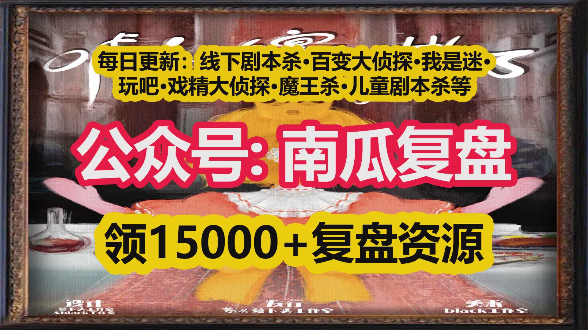 ...解析+动机手法+解析答案+线索解析+剧情时间线_桌游棋牌热门视频