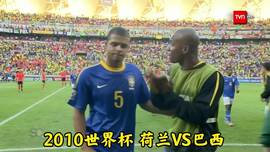 [2010.7.2]2010世界杯1/4决赛 荷兰VS巴西