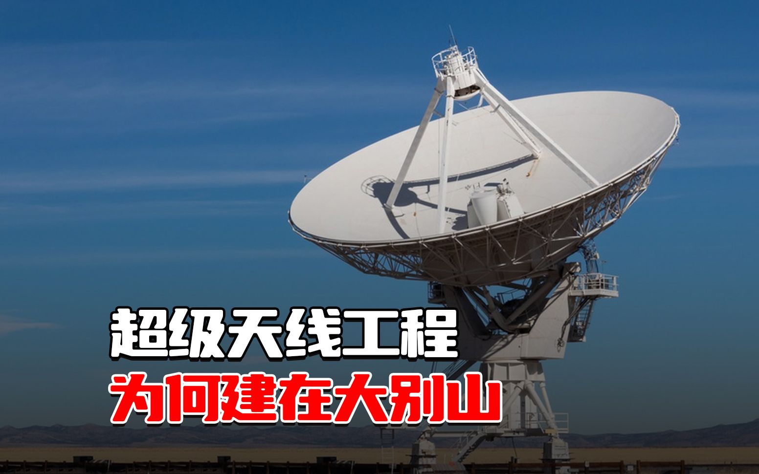 我国修成大型无线电站,为何关乎国防的技术,会被定位成民用呢?