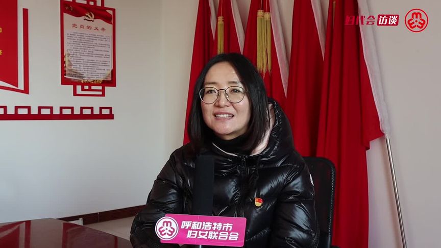 #呼和浩特市妇女第十二次代表大会 妇代会访谈录——云燕
