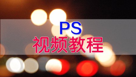 ps字体设计视频教程第一节:认识字体视频字体设计有趣视频教程