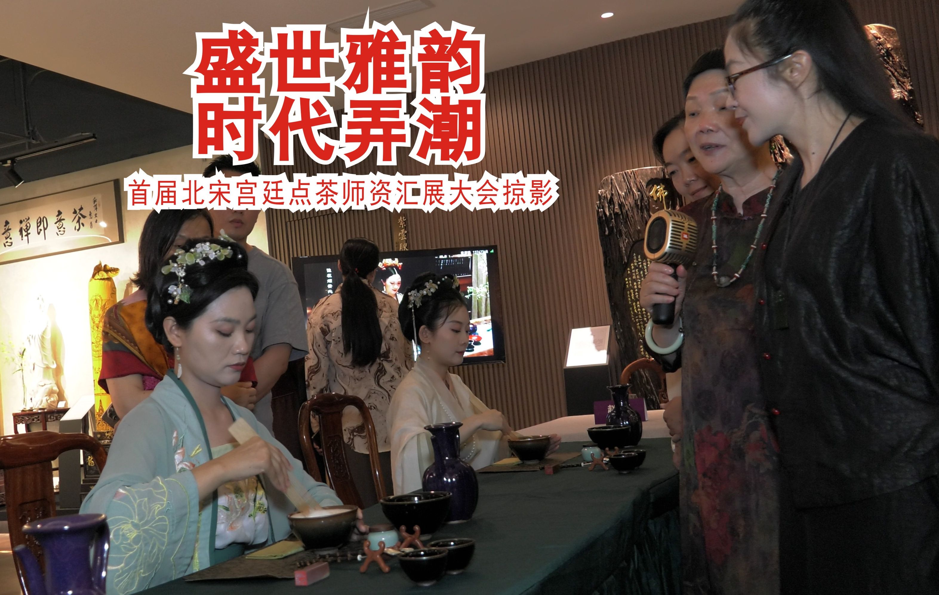 盛世雅韵 时代弄潮 北宋宫庭点茶文化展演欣赏