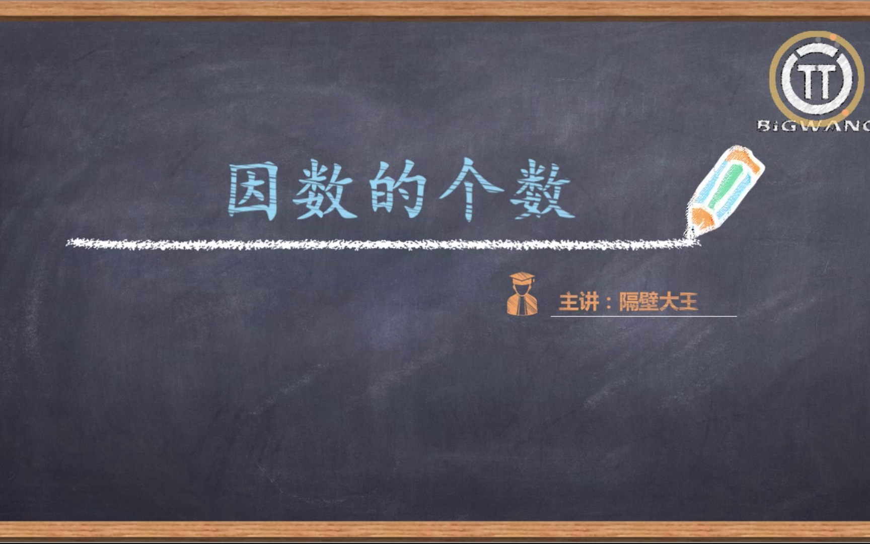 【隔壁大王讲数学 提高篇】6年级 第2讲 因数的个数