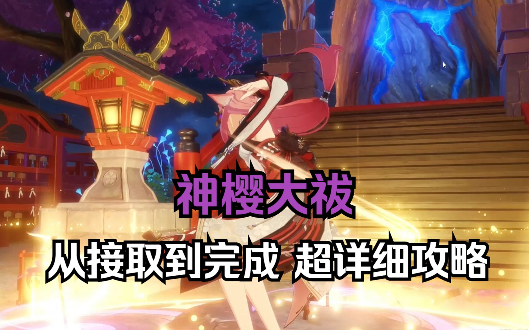 【原神】任务神樱大祓攻略,从接取到结束完整版