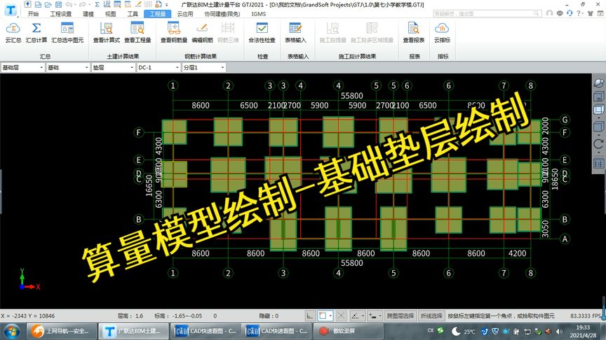 算量模型绘制-基础垫层绘制