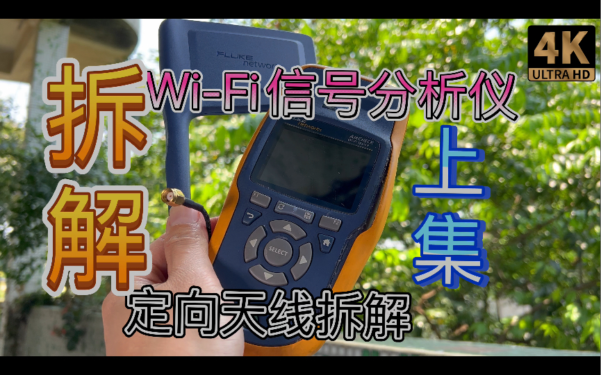...Netscout Fluke Networks福禄克网络仪器Aircheck Wi-Fi 5 信号测试...