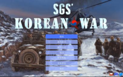 SGS 朝鲜战争 有空军就是好