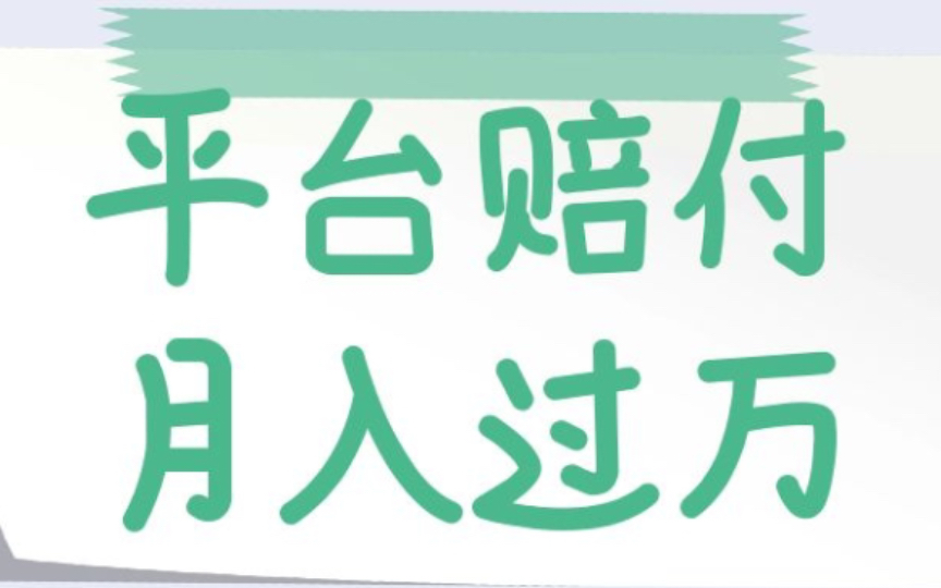 别被割韭菜平台电商赔付项目,新手看过来单号500元?擦亮眼睛!生财之...