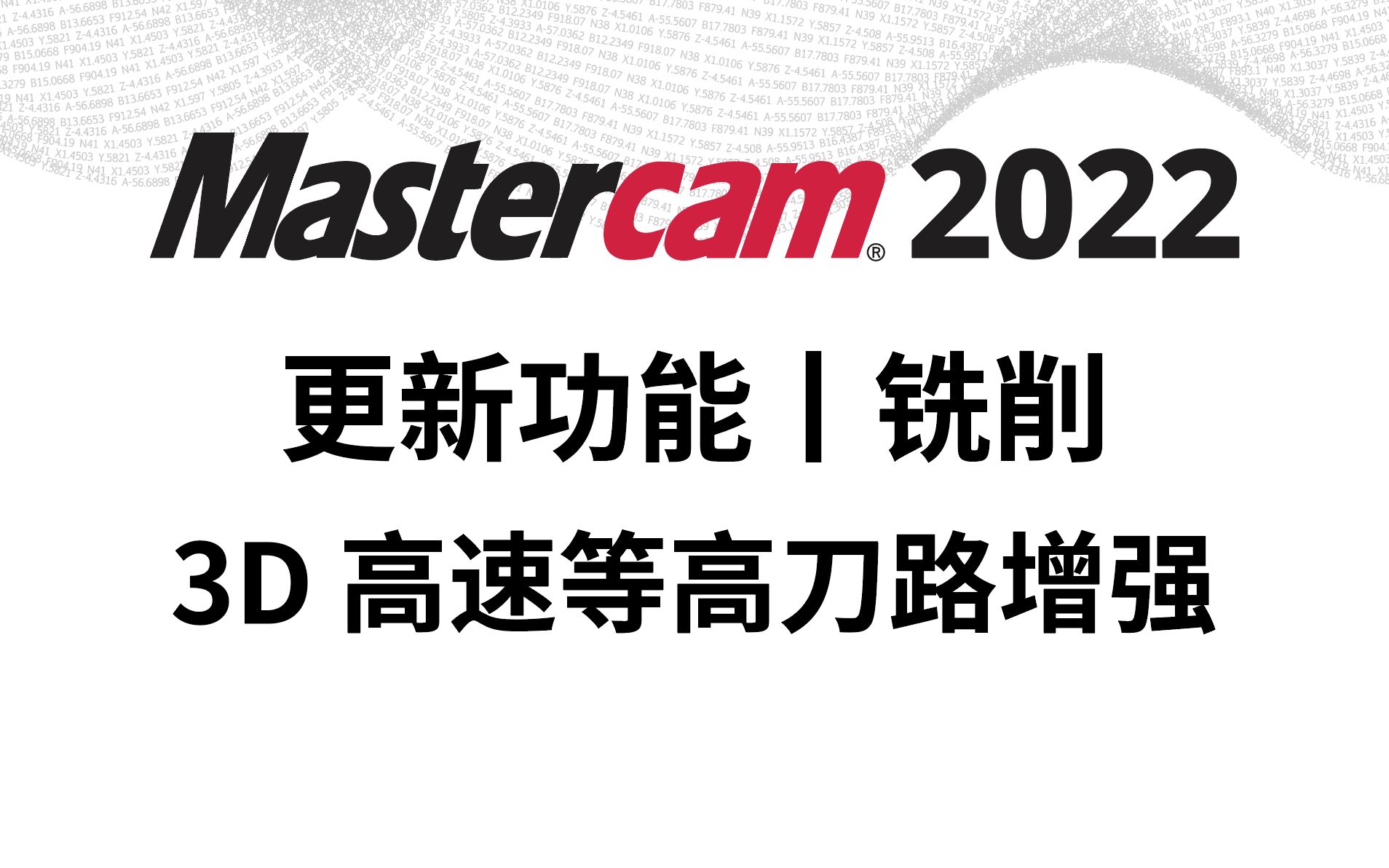 Mastercam 2022 更新功能丨铣削丨3D 高速等高刀路增强