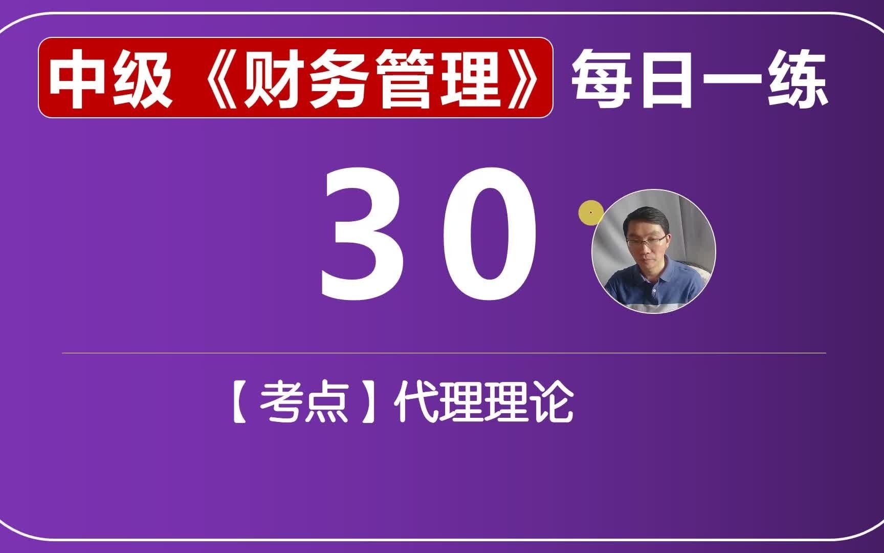 中级《财务管理》每日一练第30天,股利分配政策代理理论的观点