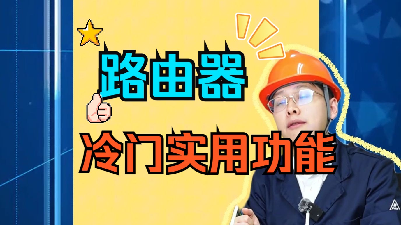 家里一来人,网就卡?路由器超实用访客模式,了解一下?