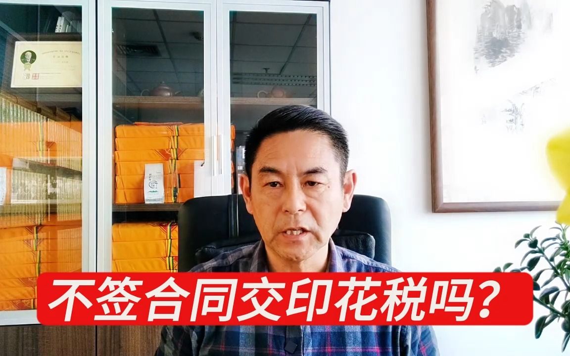 不签合同交印花税吗?郑老师