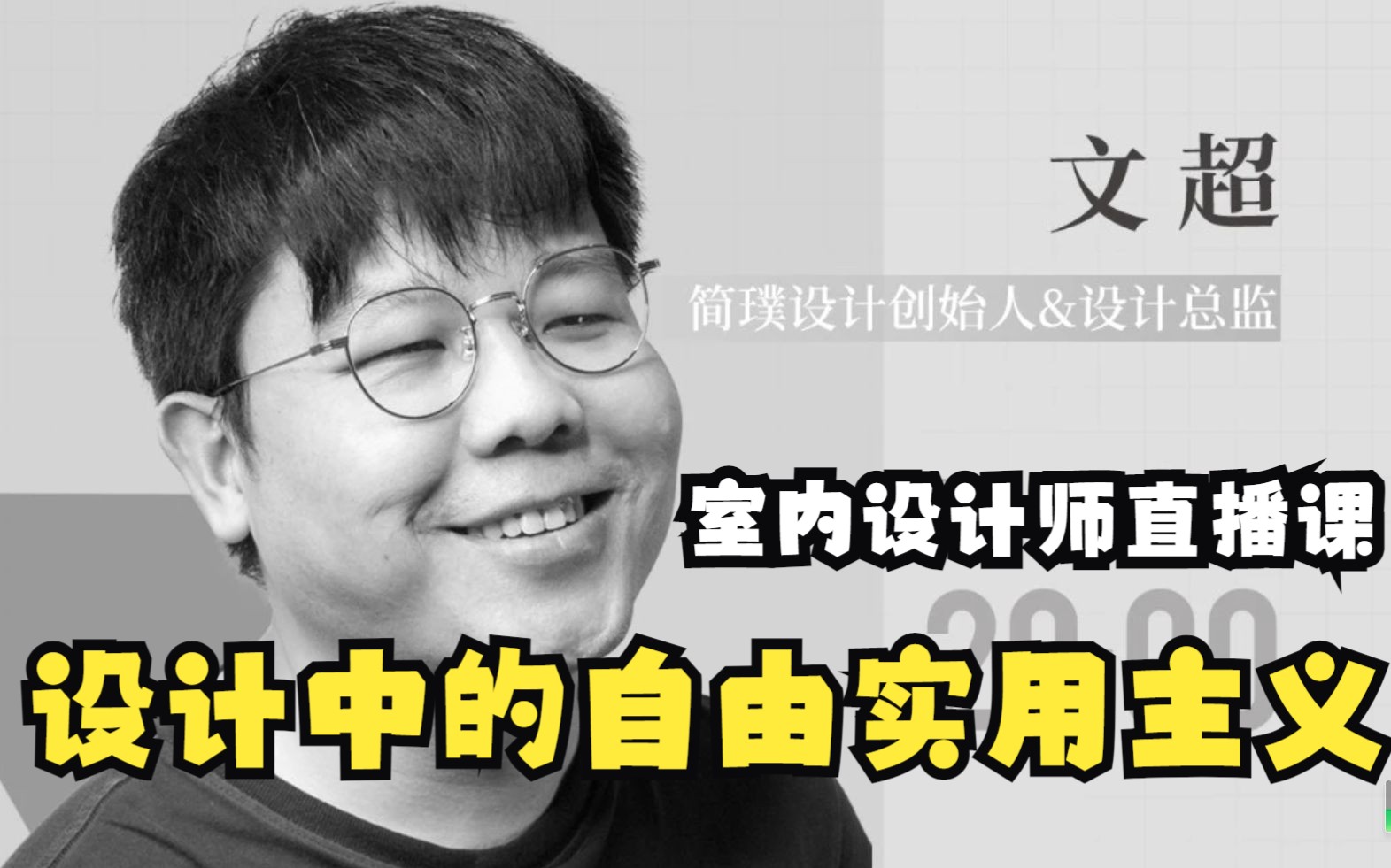 室内设计师专属直播课(十四)-简璞设计-文超:设计中的自由实用主义运用