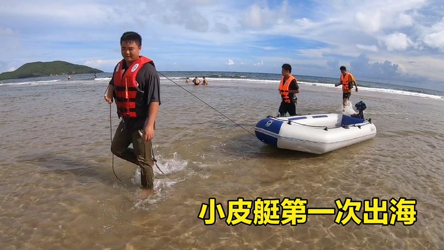 花几千元买的橡皮艇,第一次出海就频出状况,让人忍俊不禁