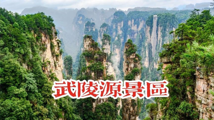 武陵源景区位于湖南省张家界,奇特的地质地貌吸引着中外游客