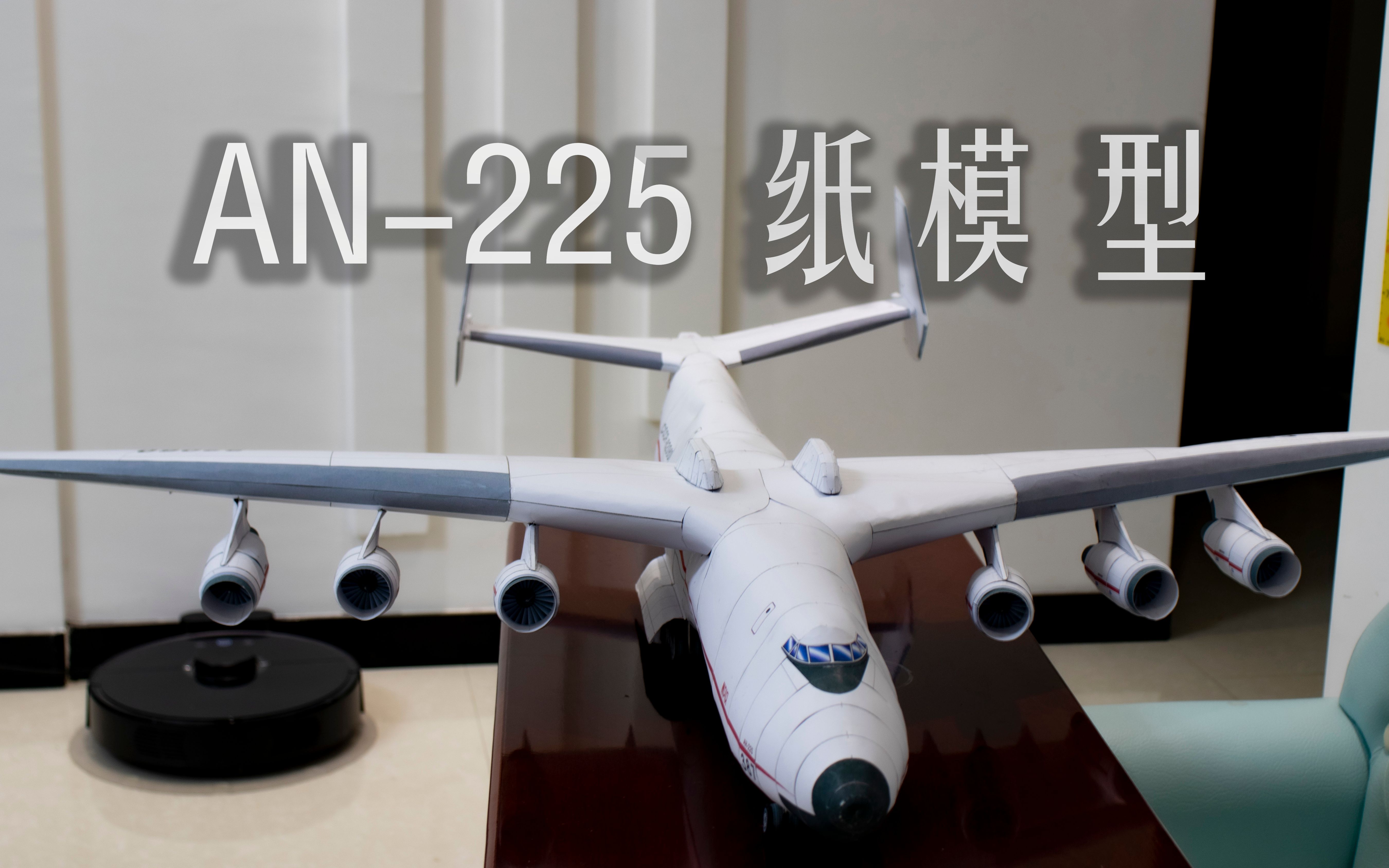 历时一个月,终于完成啦!大型运输机AN-225纸模型