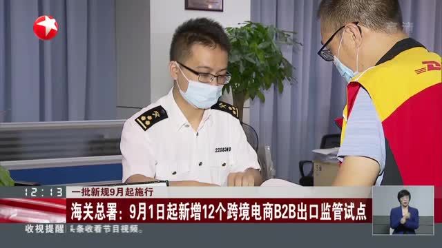 ...9月起施行:海关总署——9月1日起新增12个跨境电商B2B出口监管试点