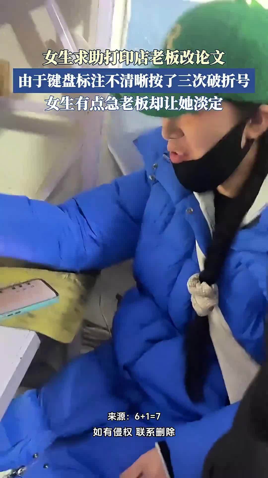 女生求助打印店老板改论文,因键盘标注不清按三次破折号