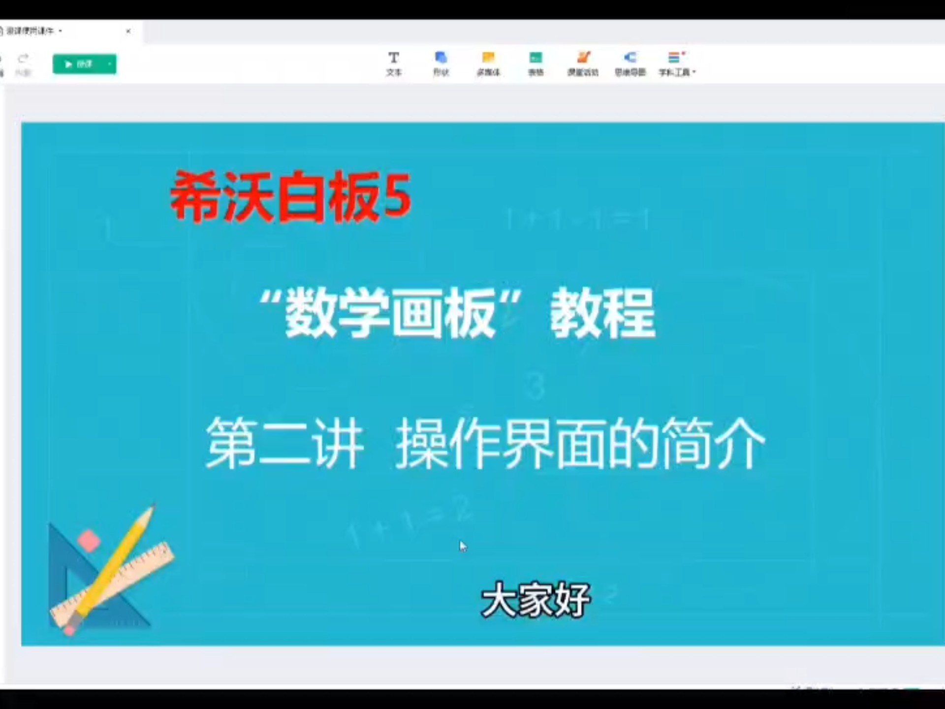 希沃白板5(新)数学画板教程第二讲:操作界面的简介