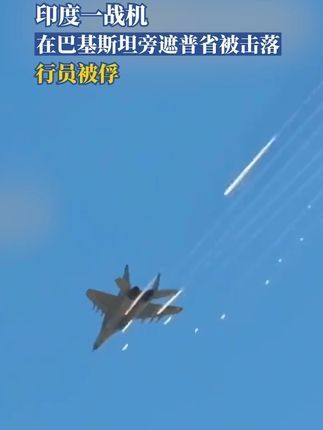 总台记者从巴基斯坦军方消息人士处获悉,当地时间5月10日,一架印度...