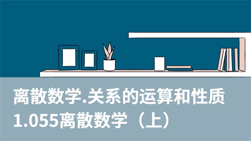 2020年4月28日.6-7节.离散数学.关系的运算(上)【转载】