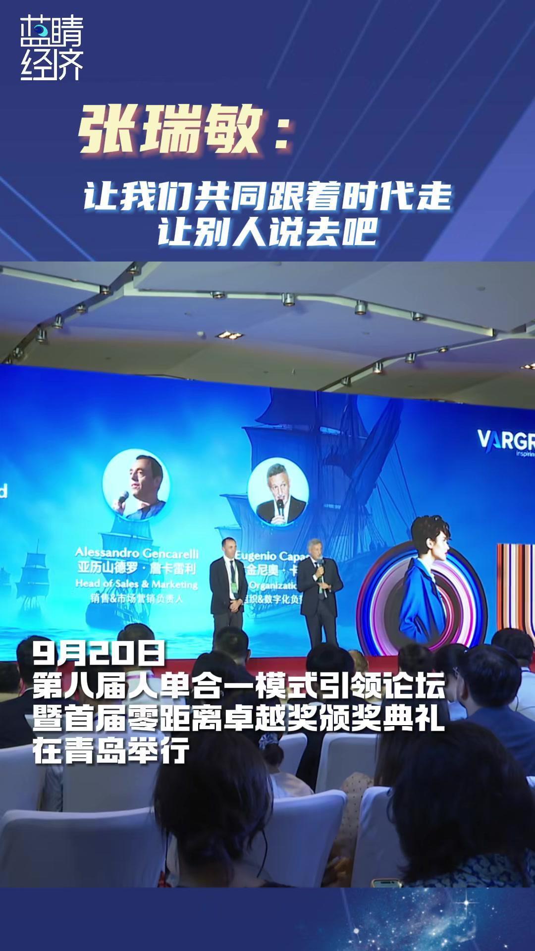 【QMG青岛广电·蓝睛经济出品】张瑞敏:让我们共同跟着时代走,让...