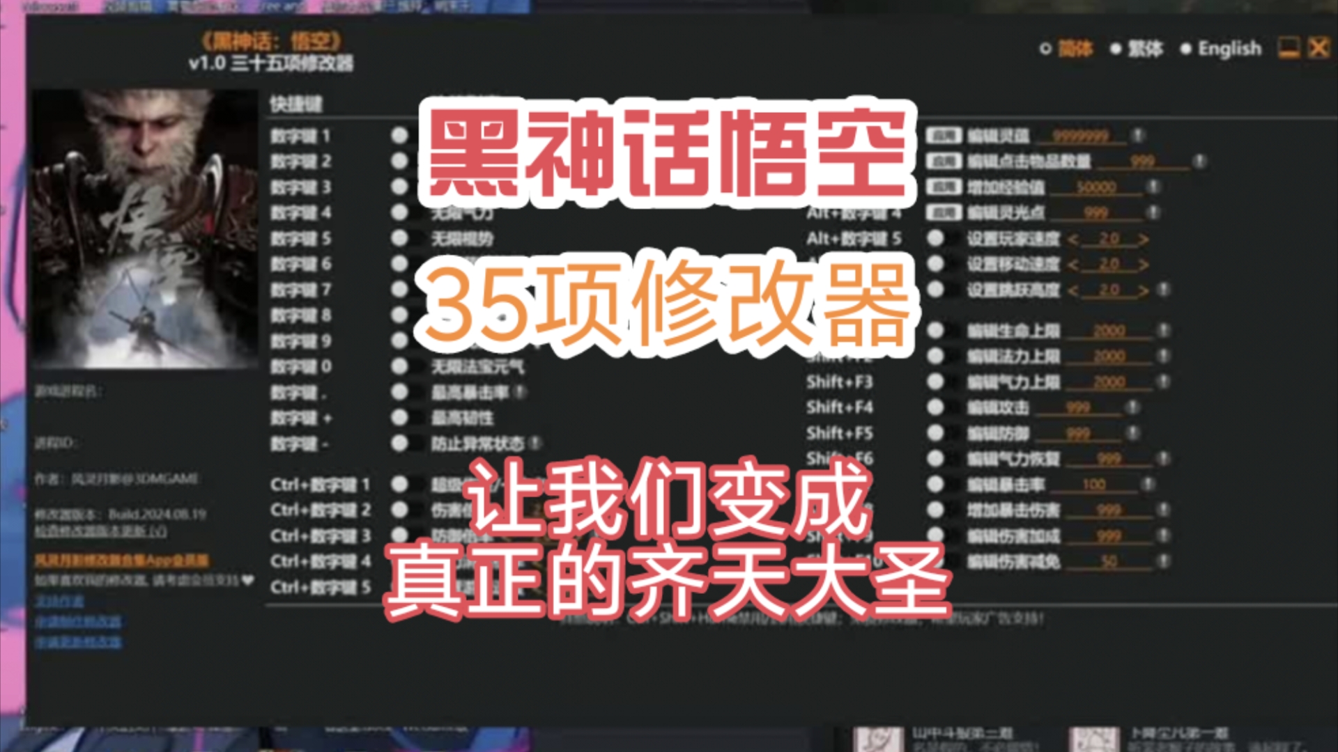 【黑神话悟空】风灵月影35项修改器!使用教程及使用展示,让我们成为...