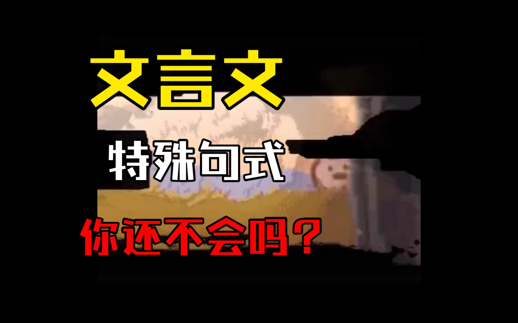 文言特殊句式你还不会吗