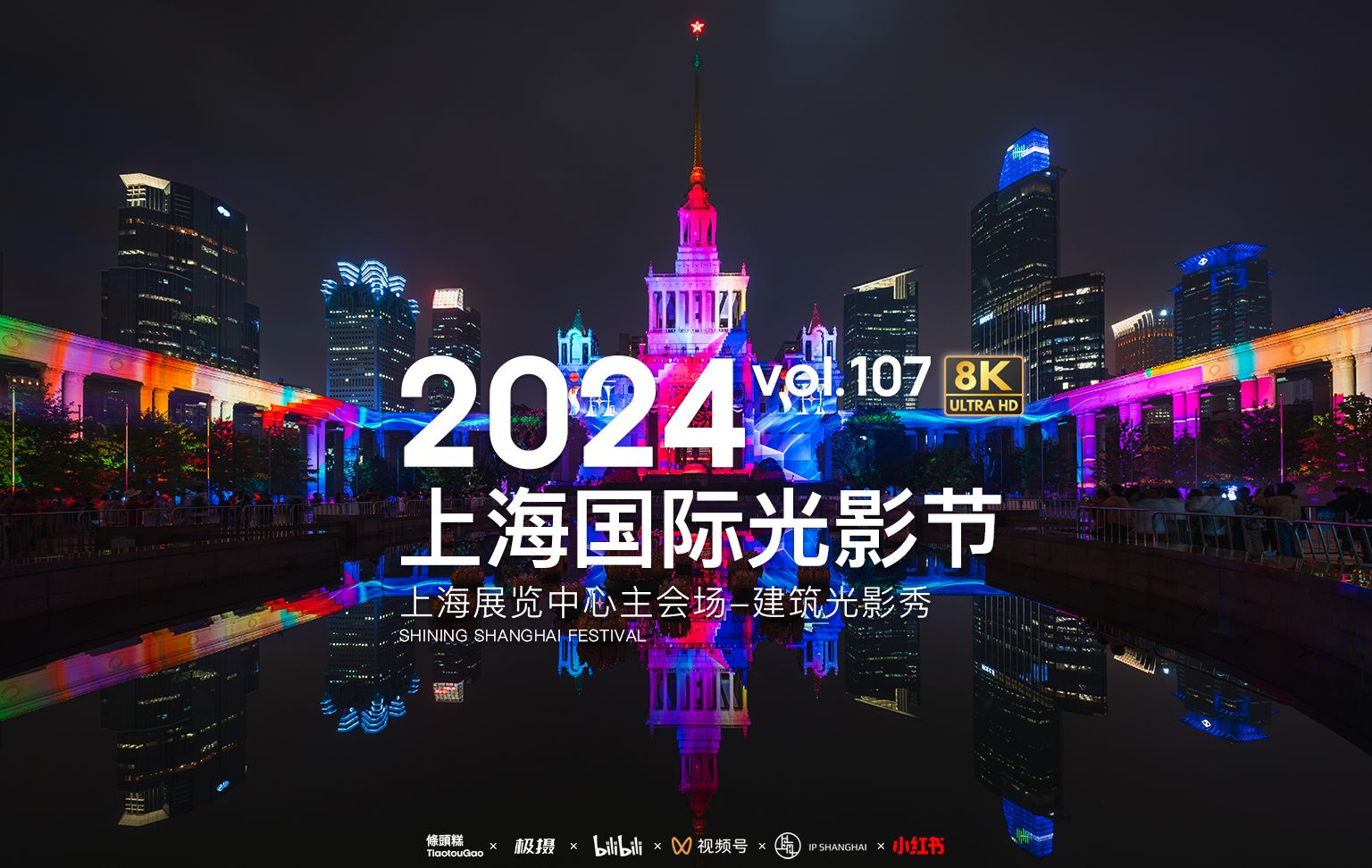 條頭糕|城市风光2024年第107期|8K视频记录上海国际光影节上海展览...