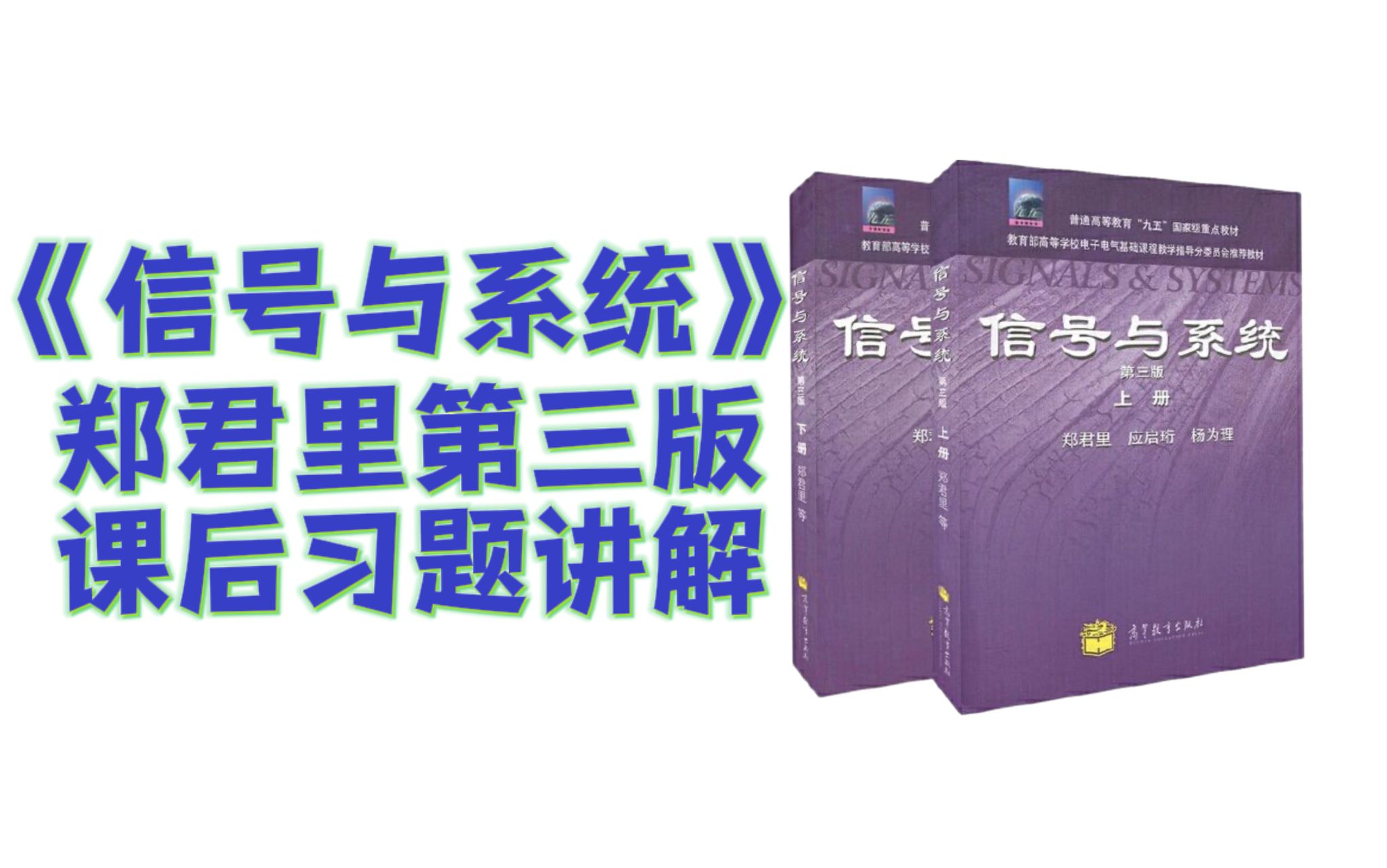 【信号与系统课后习题精讲】郑君里第三版信号与系统课后习题精讲(1-...