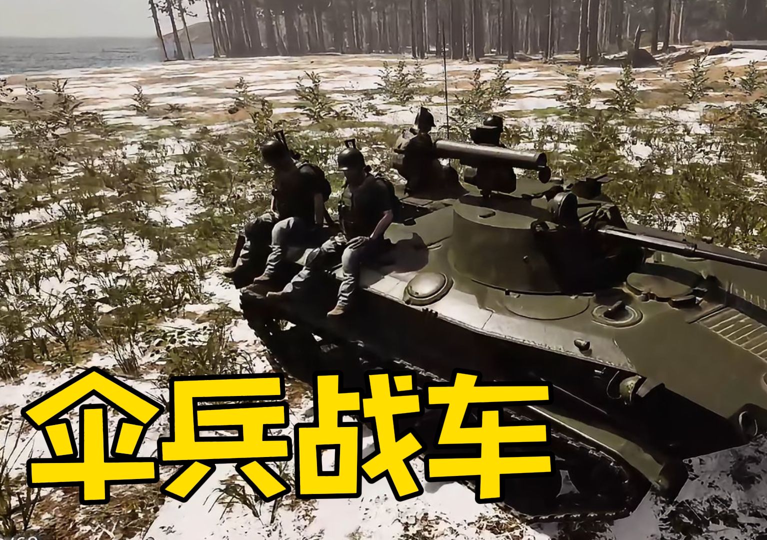 全面冲突抵抗:出动BMD2,反坦克导弹一发入魂_游戏解说