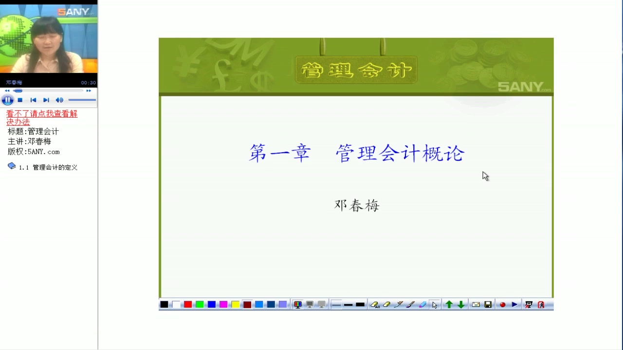 哔哩哔哩-重庆大学 管理会计-管理会计1[高清版]