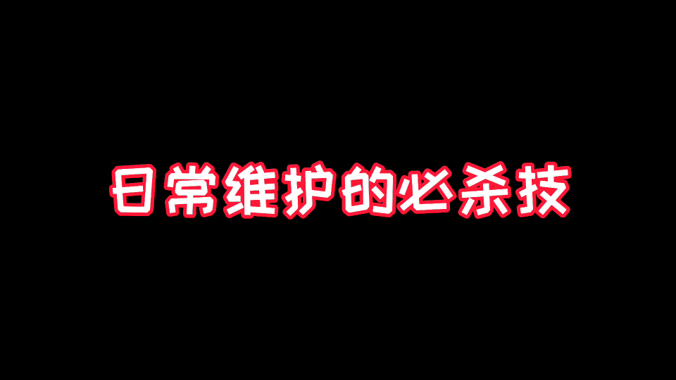 制作u盘pe加系统镜像文件,让大家不在困扰,这可是日常维护的必杀技