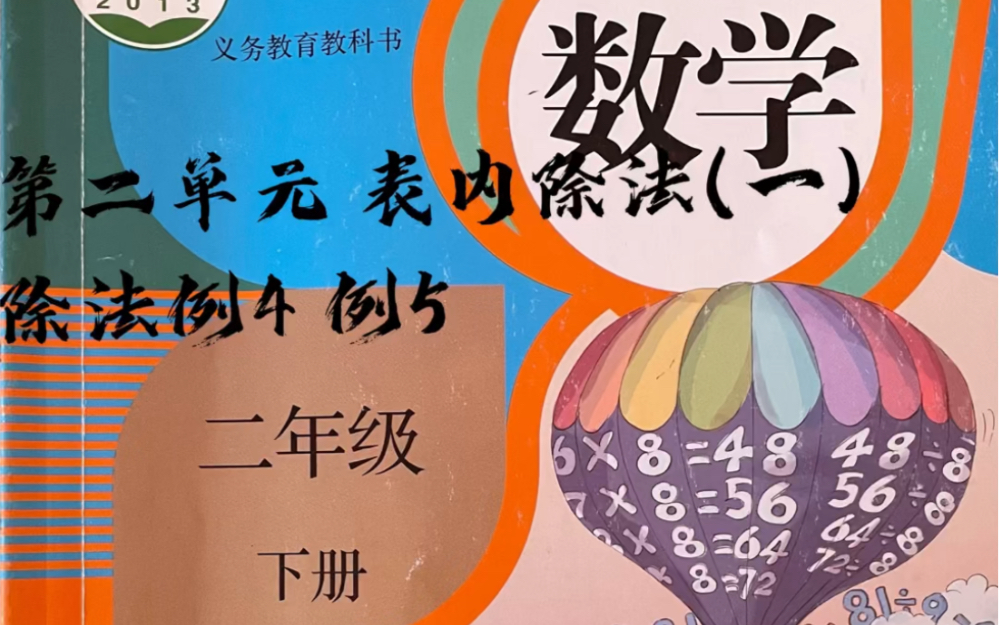 小学二年级下册 数学 第二单元 除法