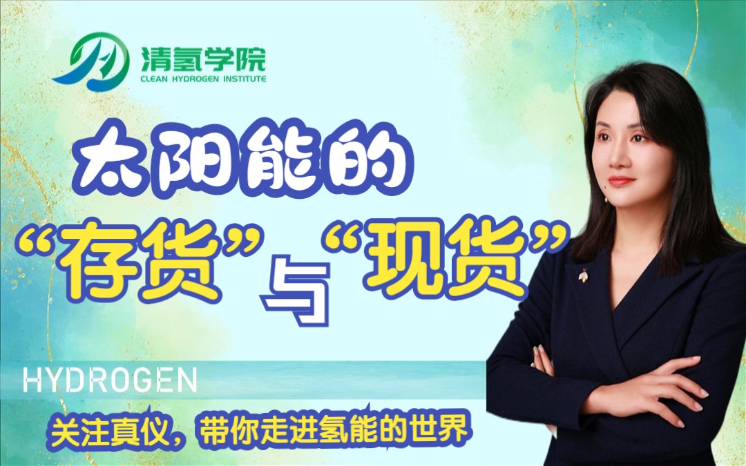 太阳能的“存货”与“现货”2023.01.04