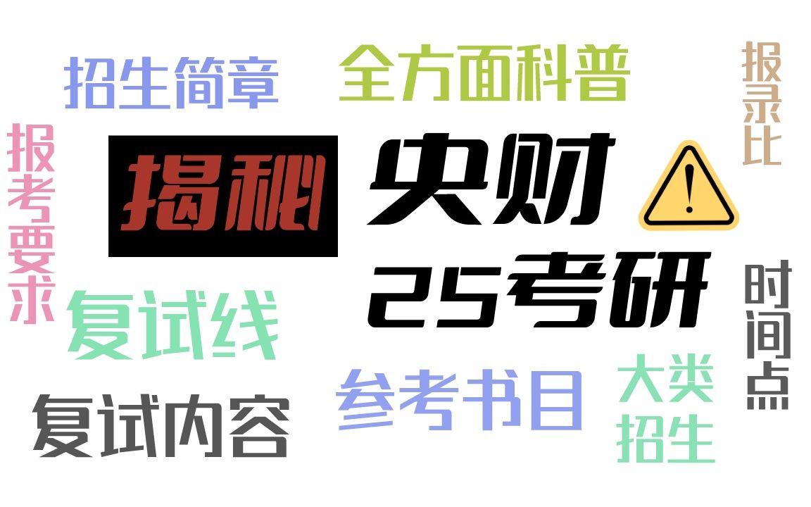 【25考研扫盲】中央财经大学|4min带你了解所有央财考研信息