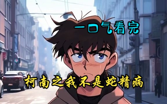 【柯南之我不是蛇精病】續集6:穿越名偵探柯南的世界,池非遲被送進了...