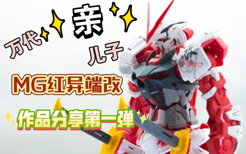 【模型分享】【第一弹】万代亲爹的守护-MG红异端改|大橙子