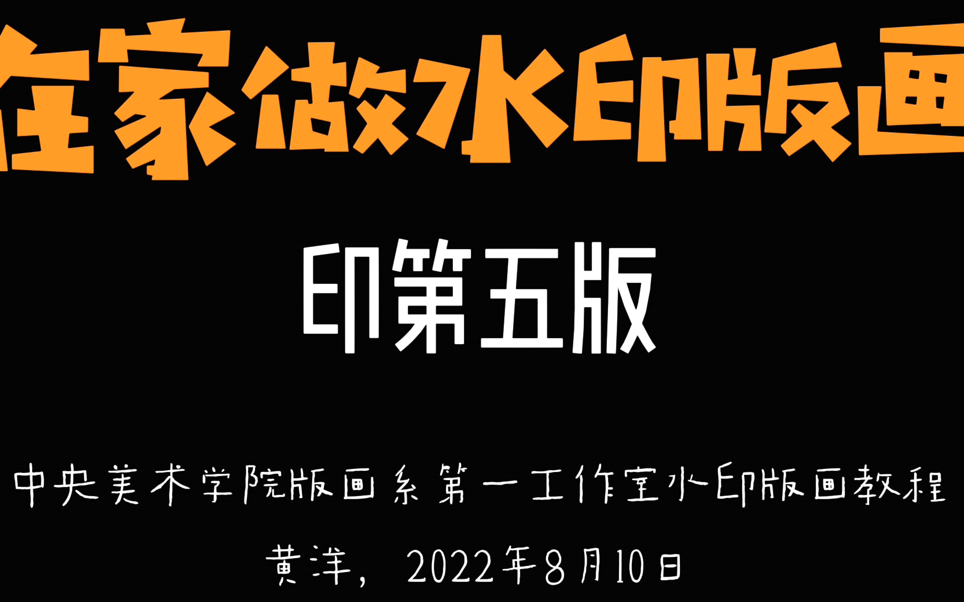 在家做水印版画:印第五版