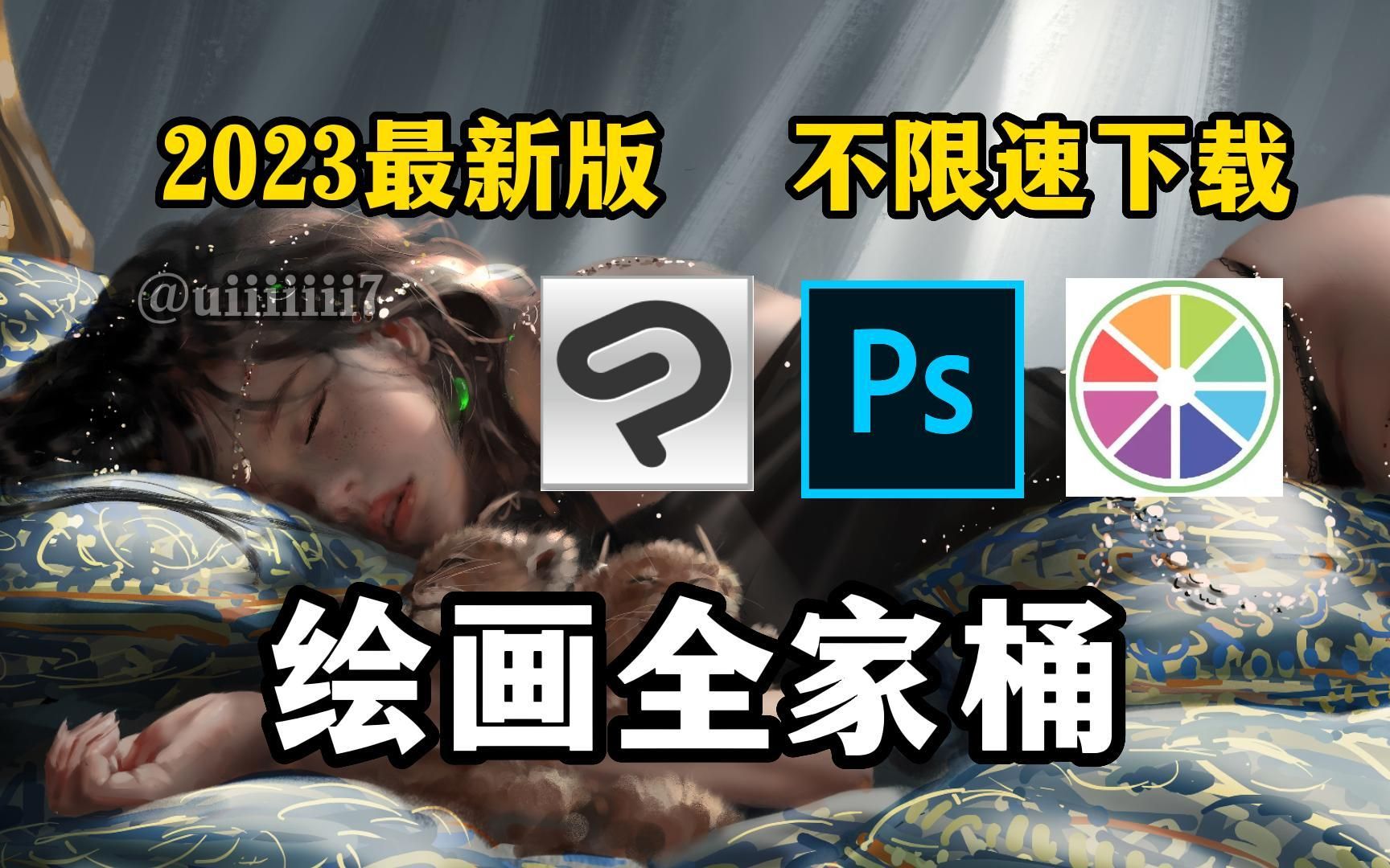 【板绘全家桶】2023最新绘画全家桶来袭!一键安装,永久使用!下载不...