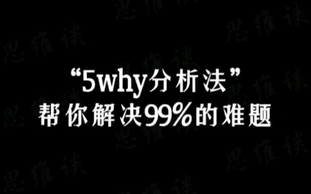 分享:5why分析法帮你解决99%的难题
