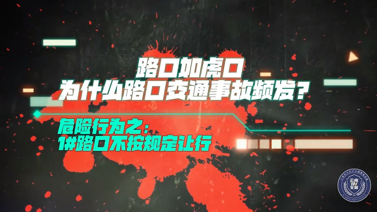 2024年八大交通危险行为警示片丨知危险、会避险,远离事故