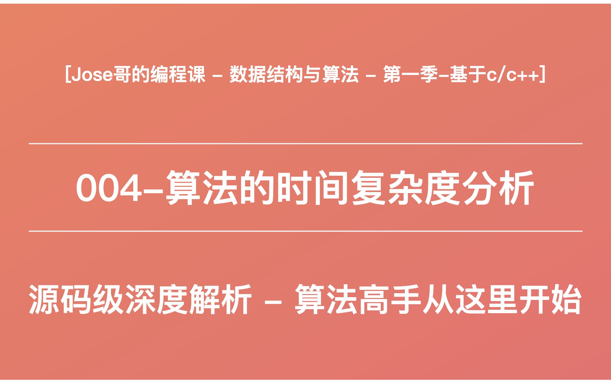 004-算法的时间复杂度分析