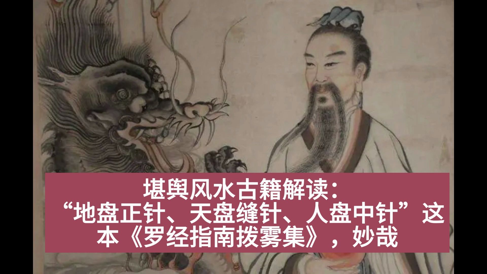 堪舆风水古籍解读:“地盘正针、天盘缝针、人盘中针”这本《罗经...