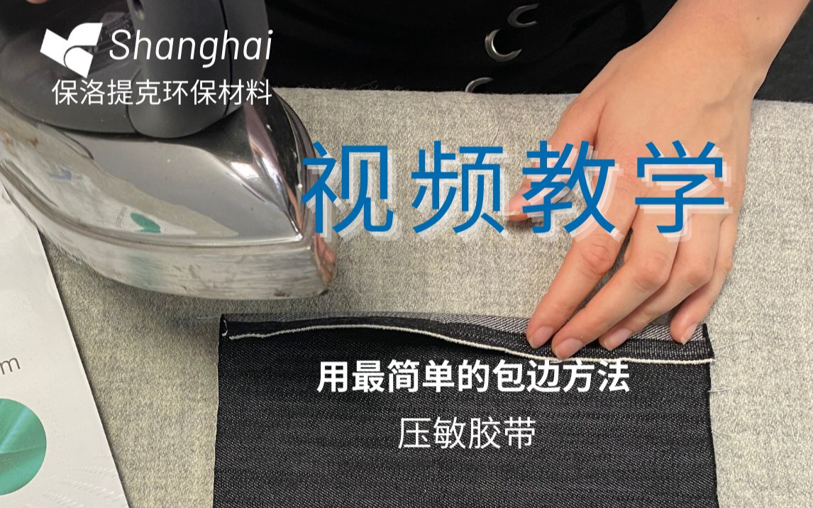 压敏热熔胶带包边