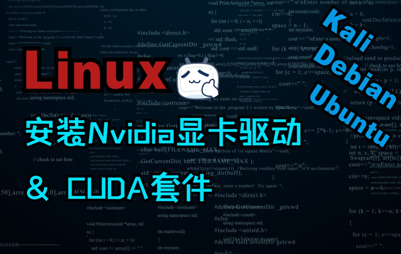 Linux 安装英伟达显卡驱动和CUDA套件 // 超简单 // Debian // Kali // ...