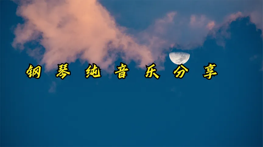 【钢琴名曲】经典纯音乐欣赏